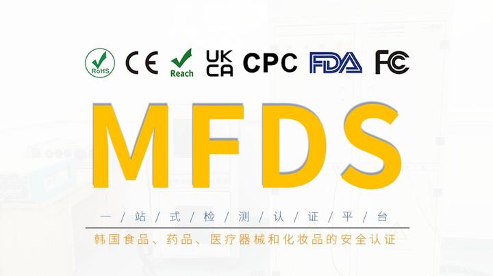 韩国食品、药品、医疗器械和化妆品等领域的安全认证—MFDS认证 - 知乎