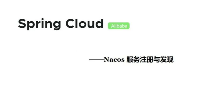 Spring Cloud Alibaba（一） 如何使用nacos服务注册和发现 - 知乎