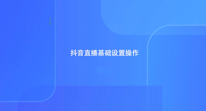怎么申请抖音海外直播权限?人在海外如何开抖音直播,抖音怎么在海外直播,抖音不支持海外直播怎么办 知乎