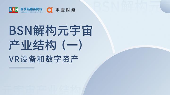 BSN解构元宇宙产业结构（一）- VR设备和数字资产 - 知乎