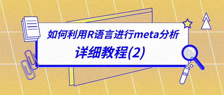 如何利用R语言进行meta分析—详细教程（2） - 知乎