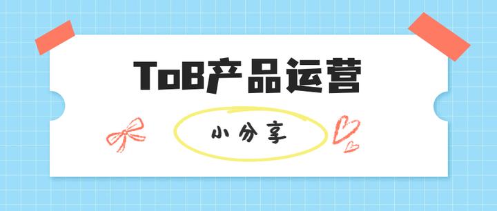 ToB产品运营的重点 - 知乎