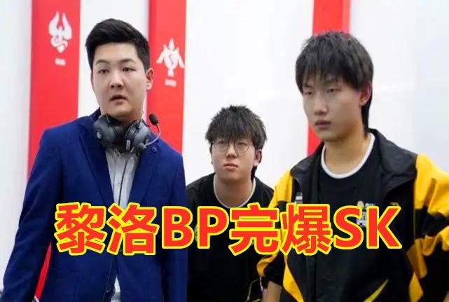 黎洛BP完爆SK，狼队让二追三击败eStar！SK或江郎才尽？ - 知乎
