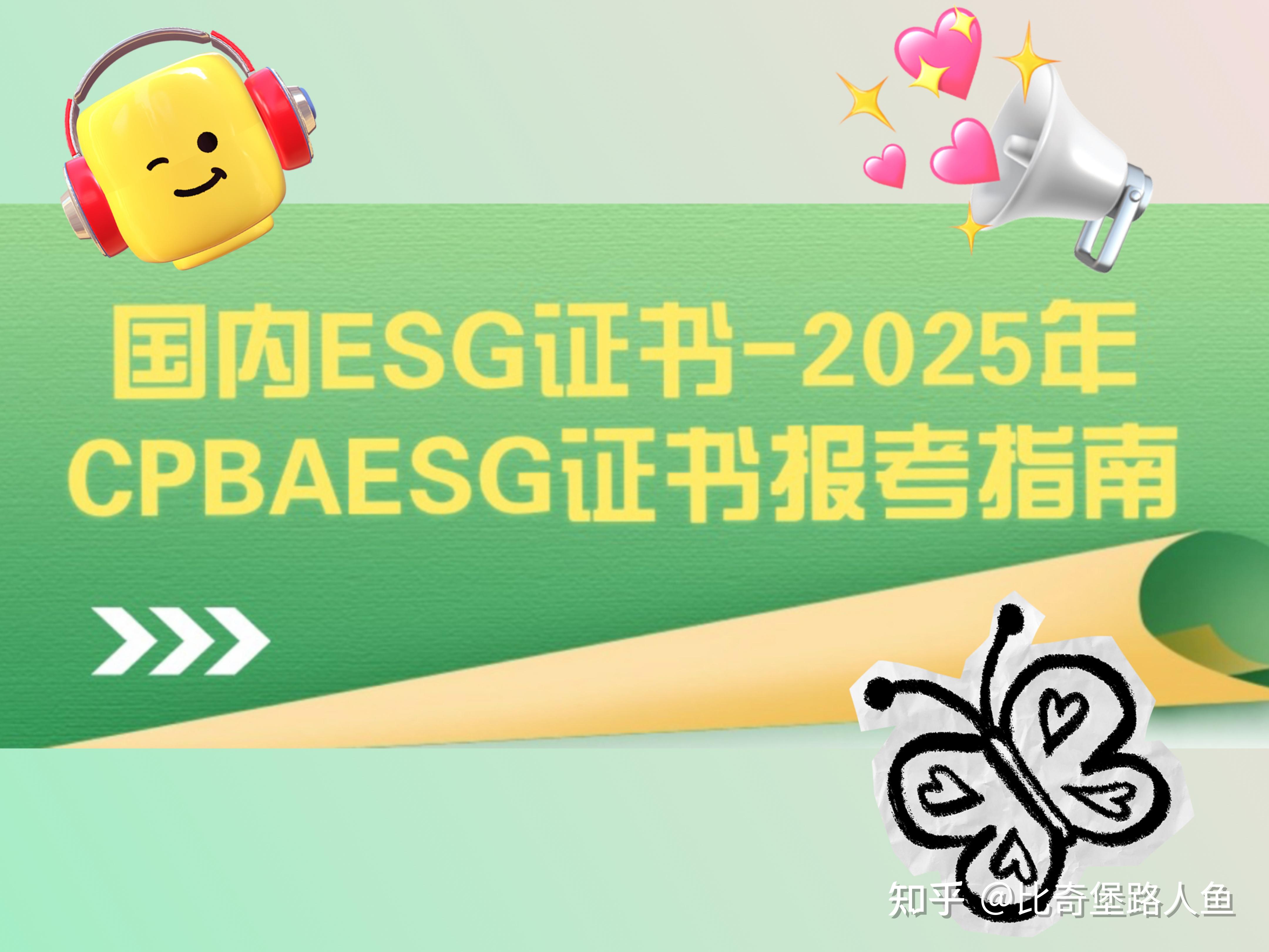 国内ESG证书怎么选？2025年CPBA ESG证书报考指南来了📘 - 知乎