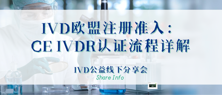 欧盟注册准入：CE IVDR认证流程详解 - 知乎