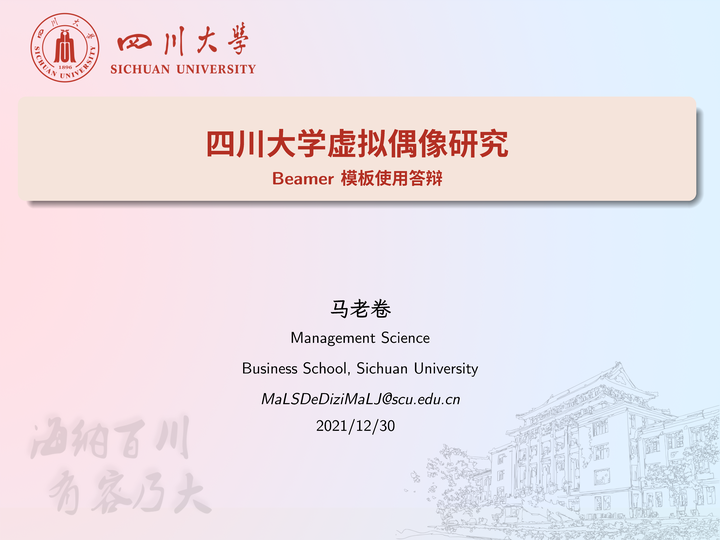 [v1.1a] SCU Beamer Slide: 四川大学LaTeX幻灯模板 | Beamer Template for Sichuan ...