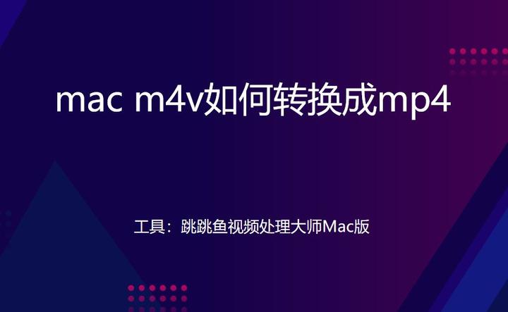 mac m4v如何转换成mp4？看看这个方法吧。 - 知乎