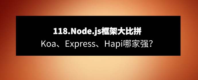 118.Node.js框架大比拼：Koa、Express、Hapi哪家强？ - 知乎