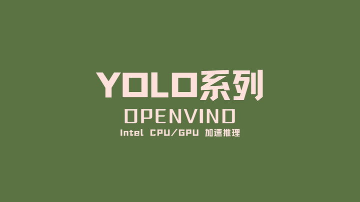 Yolov8系列--使用Open_Vino进行推理加速及部署 - 知乎