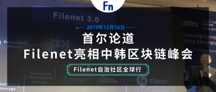 Filenet自治社区全球行——首尔论道，Filenet亮相中韩区块链峰会 - 知乎