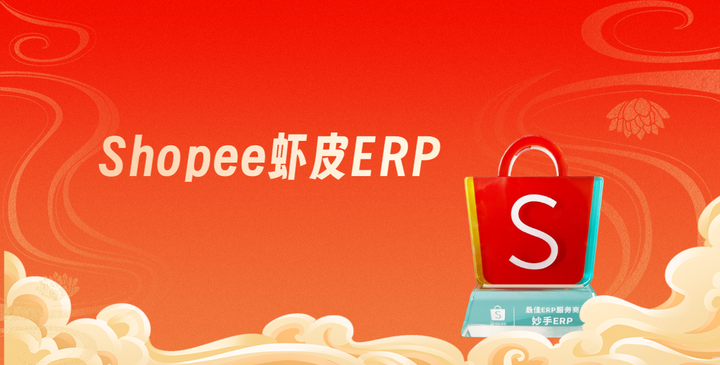 免费Shopee虾皮ERP软件有哪些？Shopee ERP哪个最好用？ - 知乎