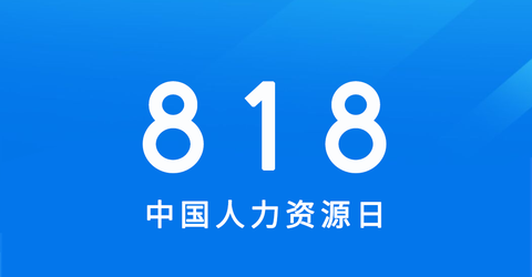 818人力资源日|致敬所有HR！ - 知乎