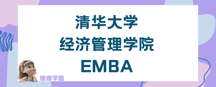 清华经管EMBA申请攻略｜申请、面试到笔试，一文就够！（适用2025级，附真题） - 知乎