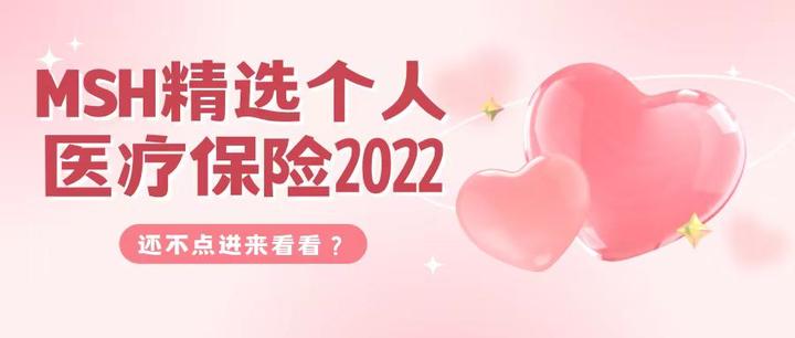 MSH精选个人医疗保险2022 - 知乎