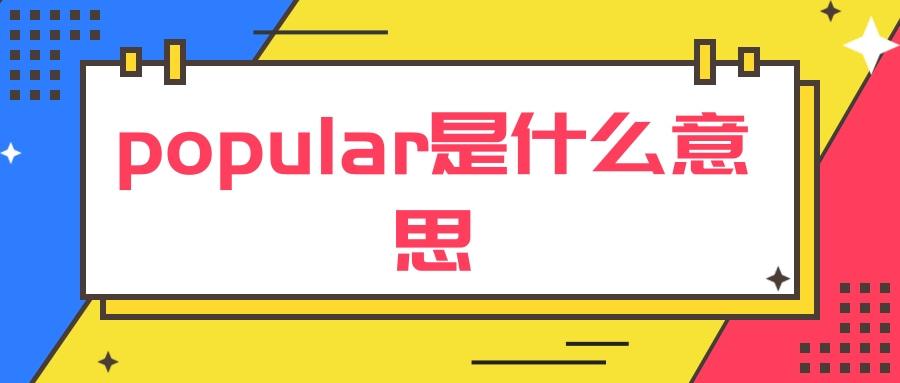 popular是什么意思 - 知乎