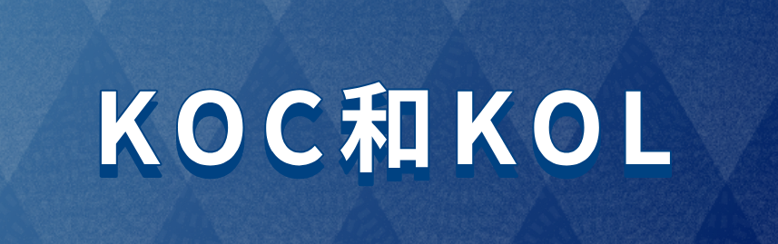 KOC、KOL都是什么意思？在品牌营销中起什么作用？新手PR、品牌媒介必看！一文解决你的达人资源对接难题（内附渠道盘点） - 知乎