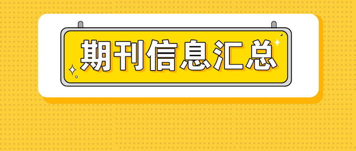 【3月更新】各领域SCI,SSCI,EI,CPCI期刊信息汇总 - 知乎