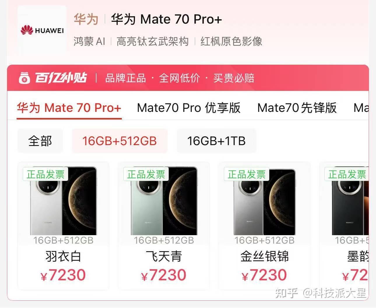 刚刚，华为 Mate70 Pro+ 突然降价，这价格把我整不会 - 知乎