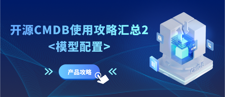 开源CMDB使用攻略汇总2-模型配置 - 知乎