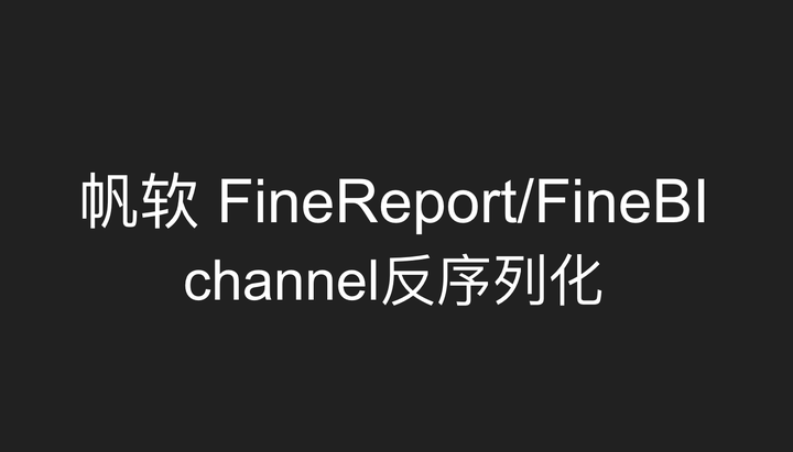 帆软 FineReport/FineBI channel反序列化 - 知乎