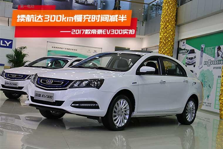 续航达300km慢充时间减半 吉利帝豪EV300北京到店实拍 - 知乎