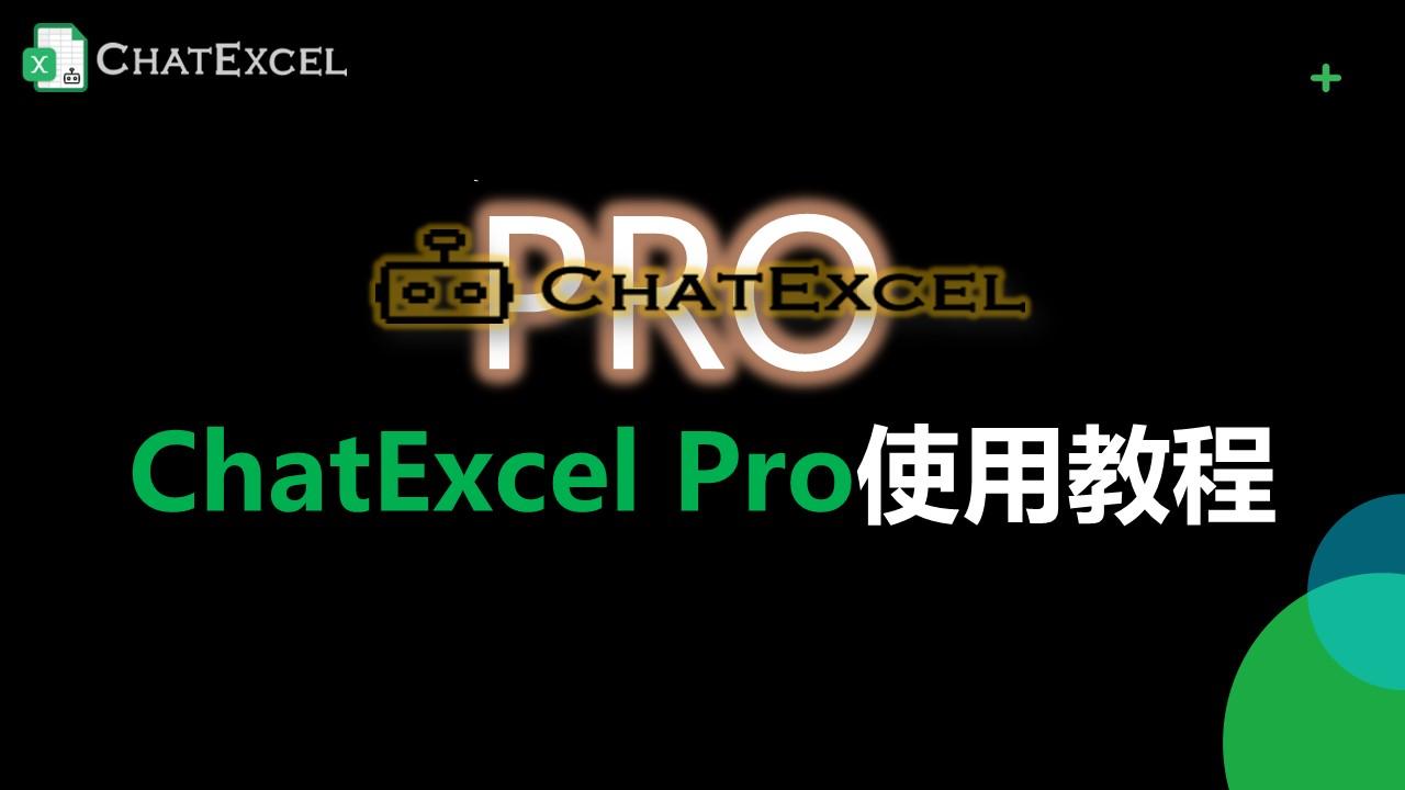 《ChatExcel Pro使用教程》上线，3分钟学会用AI Excel解决所有表格问题 - 知乎