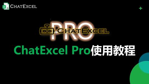 《ChatExcel Pro使用教程》上线，3分钟学会用AI Excel解决所有表格问题 - 知乎