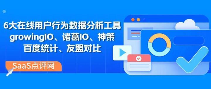6大在线用户行为数据分析工具，growingIO、诸葛IO、神策、百度统计、友盟对比 - 知乎
