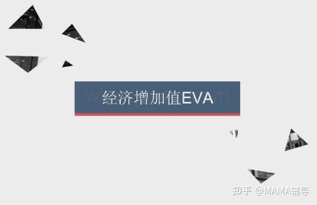 学术干货丨EVA模型理论概述-EVA分析计算方式 - 知乎