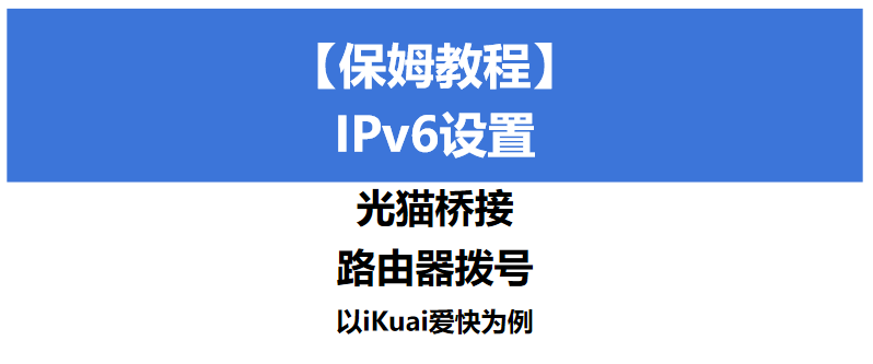 【保姆教程】iKuai爱快IPv6设置 - 知乎