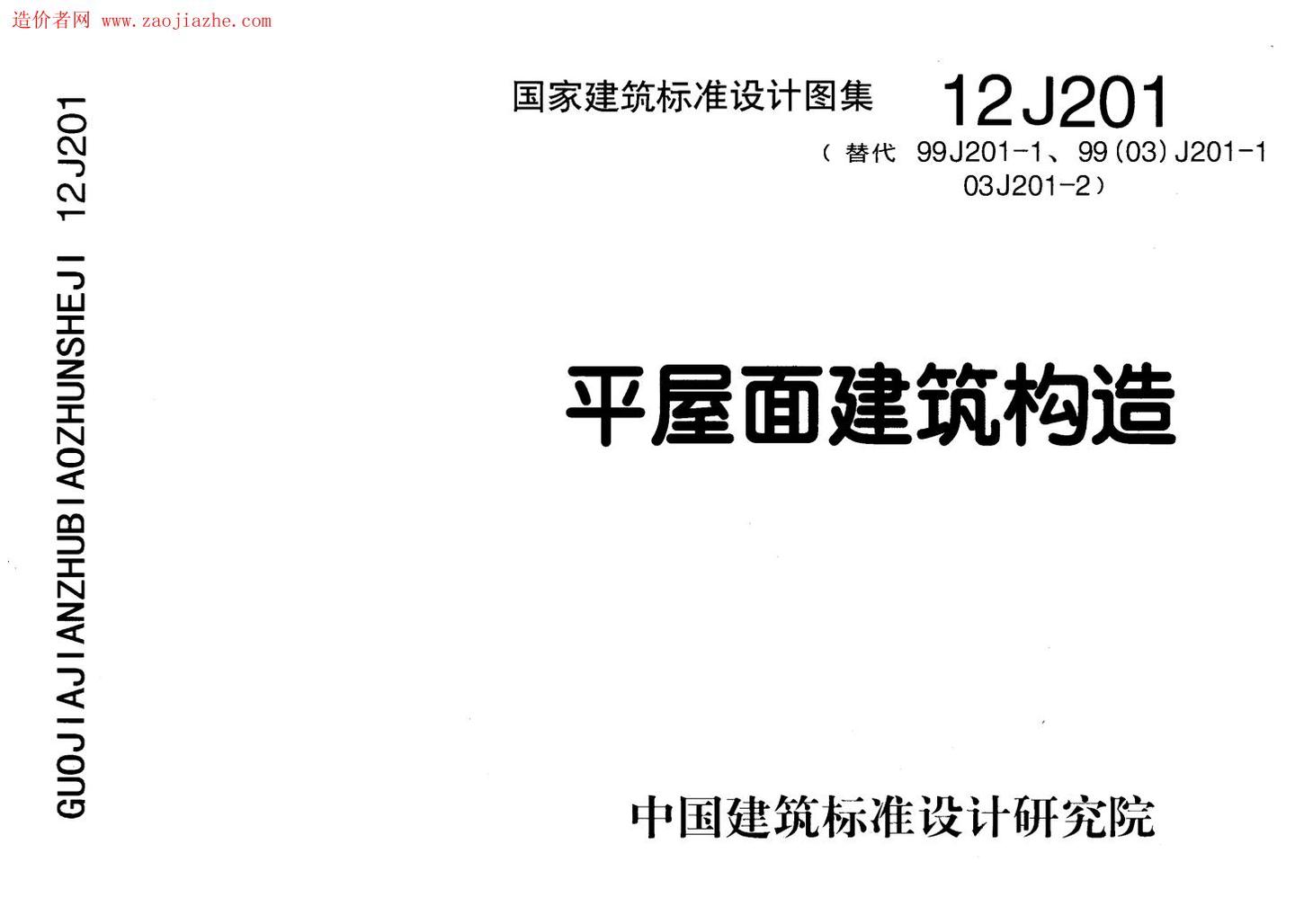 12j201标准图集完整版电子版免费下载pdf，屋面泛水建筑图集 - 知乎