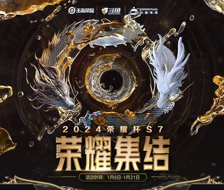 雷竞技资讯：2024王者荣耀S7斗鱼荣耀杯开始，新年第一战展开 - 知乎