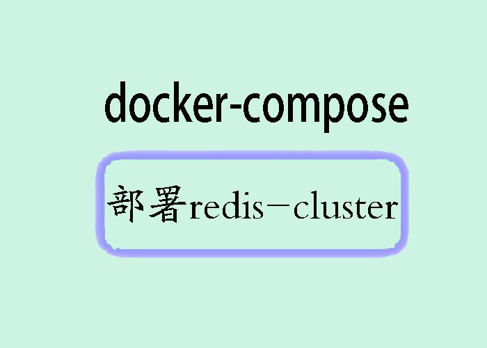 使用 Docker Compose 部署 Redis Cluster 集群，轻松搭建高可用分布式缓存 - 知乎