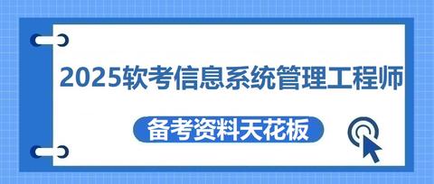 2025年软考信息系统管理工程师备考资料天花板，yyds！ - 知乎