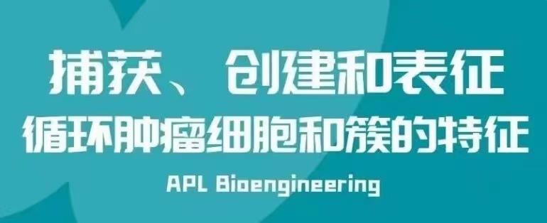 APL Bioengineering | 循环肿瘤细胞和簇的微流体技术应用 - 知乎
