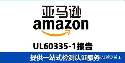 UL60335测试报告-亚马逊UL测试报告 - 知乎
