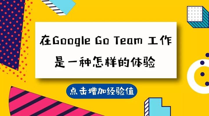 在 Google Go Team 工作是一种怎样的体验？ - 知乎
