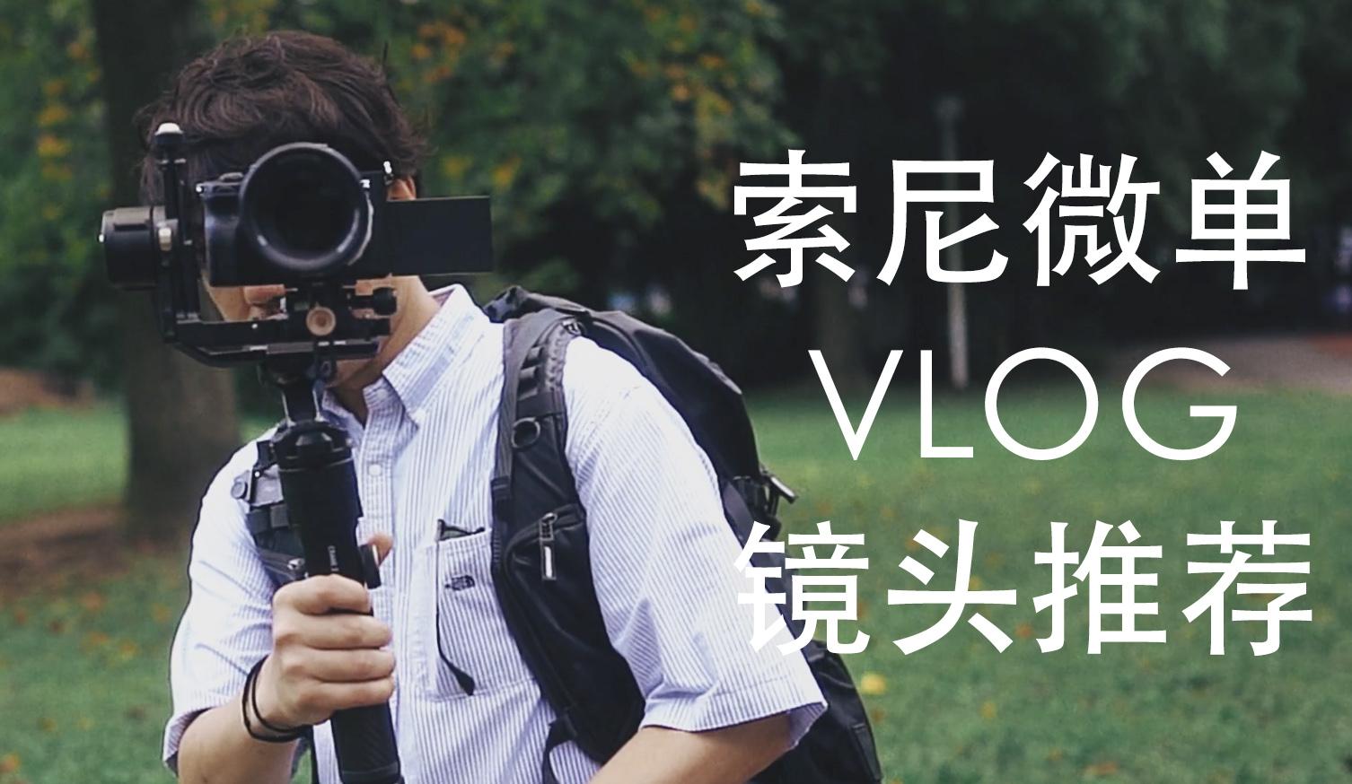 索尼微单A7M4、A7M3、A7C、A7S3拍摄VLOG视频镜头推荐