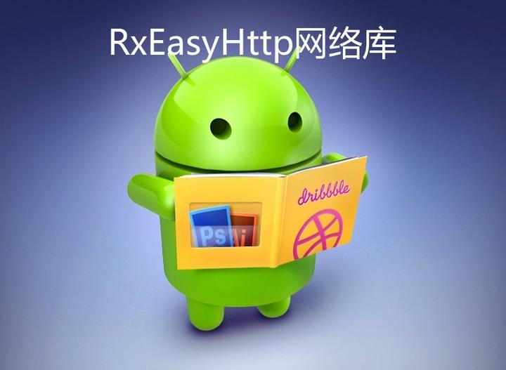 RxEasyHttp 一款基于 RxJava2+Retrofit2 实现简单易用的网络请求框架 - 知乎