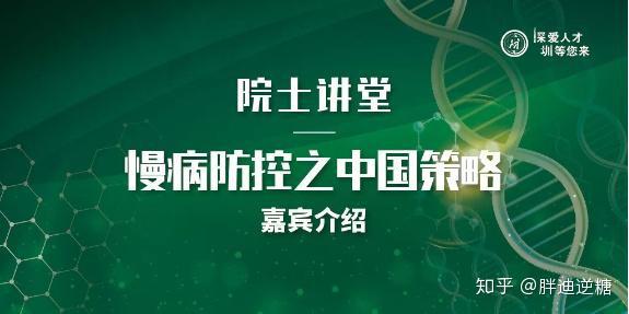 院士讲堂 | 慢病防控之中国策略到场嘉宾介绍（二） - 知乎