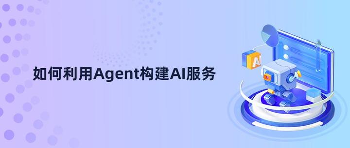 如何利用 Agent 构建AI服务 - 知乎