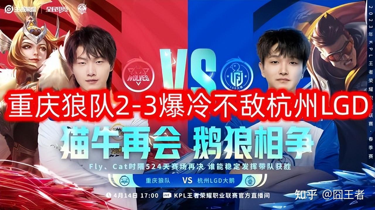 4 月 14 日 KPL 春季赛，LGD 3-2 狼队，如何评价双方比赛中的发挥？ - 知乎