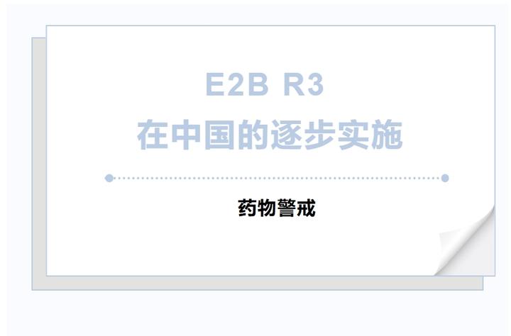 E2B R3在中国的逐步实施 - 知乎