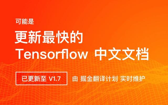 TensorFlow 官方文档中文版发布啦（持续维护） - 知乎
