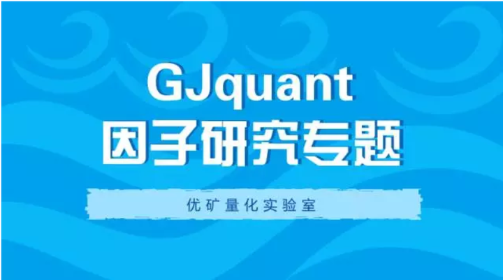 【策略精选】GJquant--因子研究专题 - 知乎
