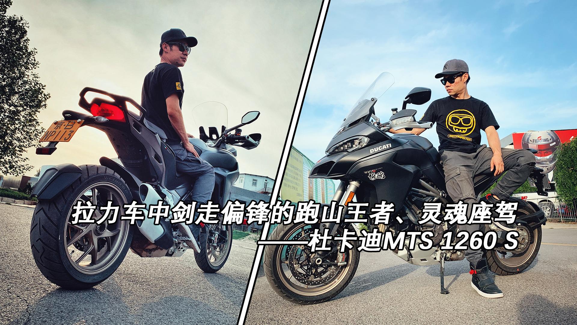 拉力车中剑走偏锋的跑山王者、灵魂座驾 杜卡迪MTS 1260 S - 知乎