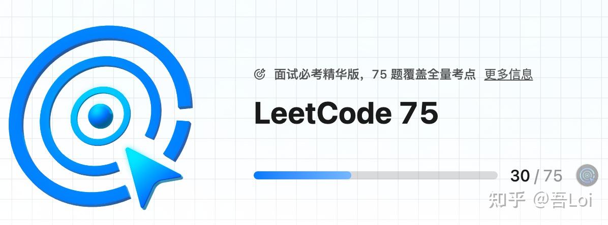 [每周力扣]LeetCode 75 题目和题解（持续更新） - 知乎