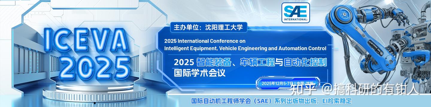 【征稿通知】2025智能装备、车辆工程与自动化控制国际学术会议（ICEVA 2025） - 知乎