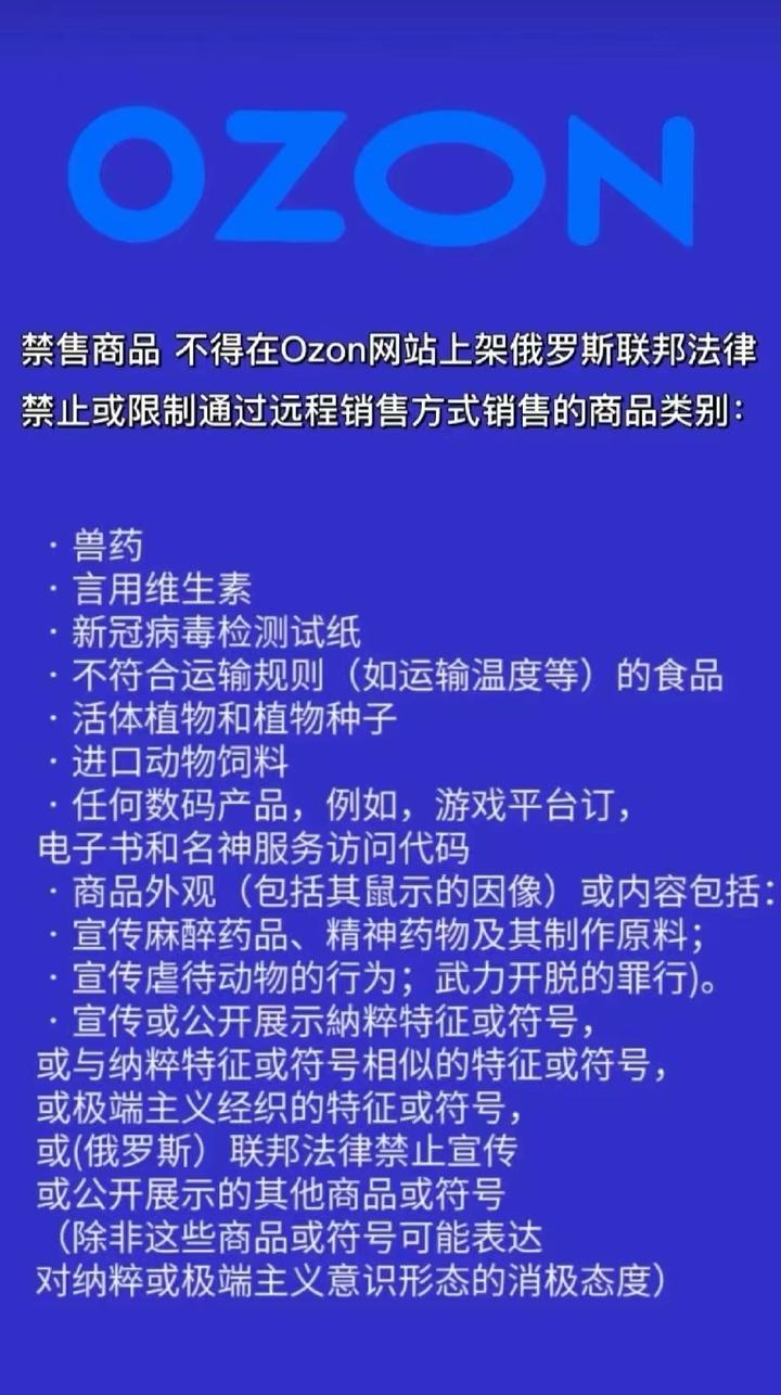 俄罗斯ozon常见封号原因、禁卖类目！！ - 知乎