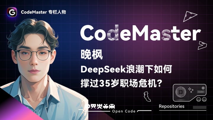 DeepSeek浪潮下如何撑过35岁职场危机？跨界程序员：我不焦虑，40岁就退休｜CodeMaster#3 - 知乎